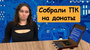 Бюджетная сборка игрового ПК
