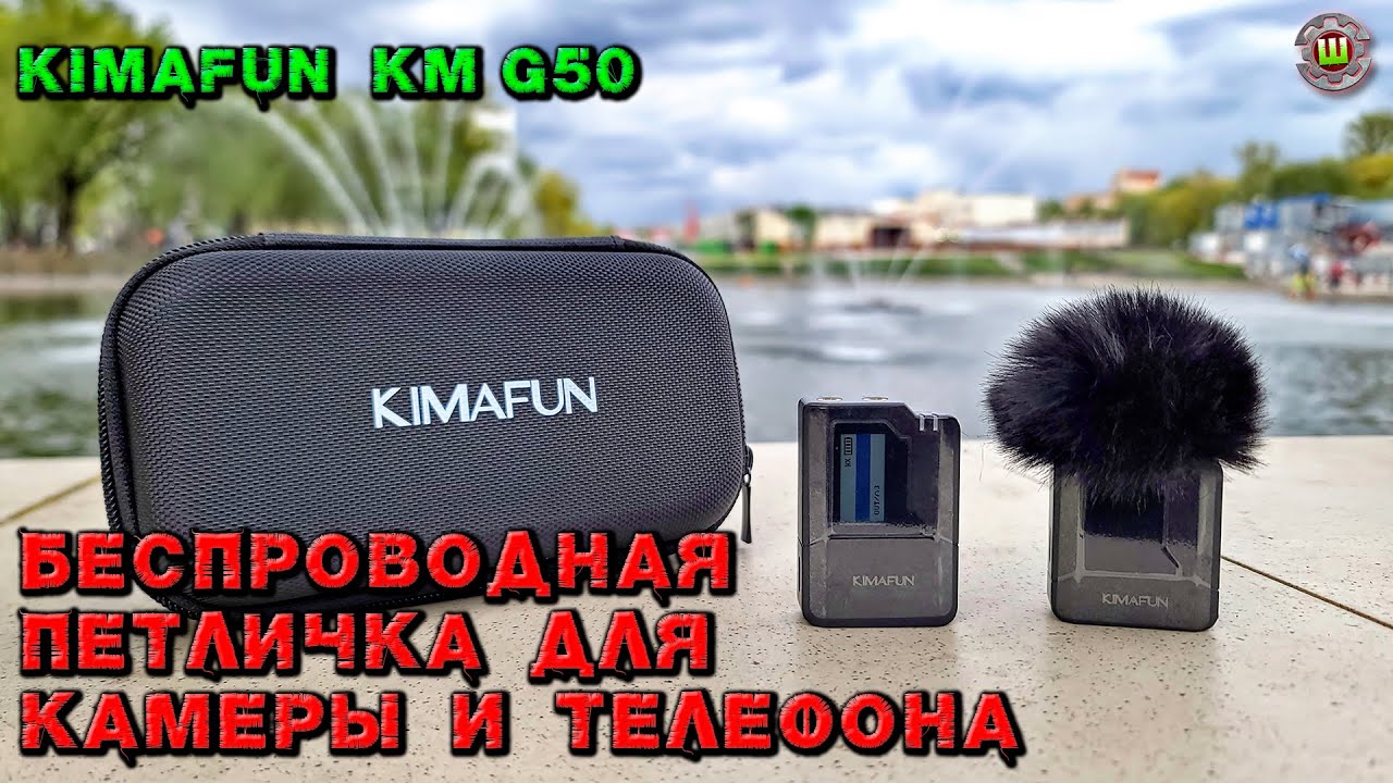 Беспроводной микрофон KIMAFUN KM G50
