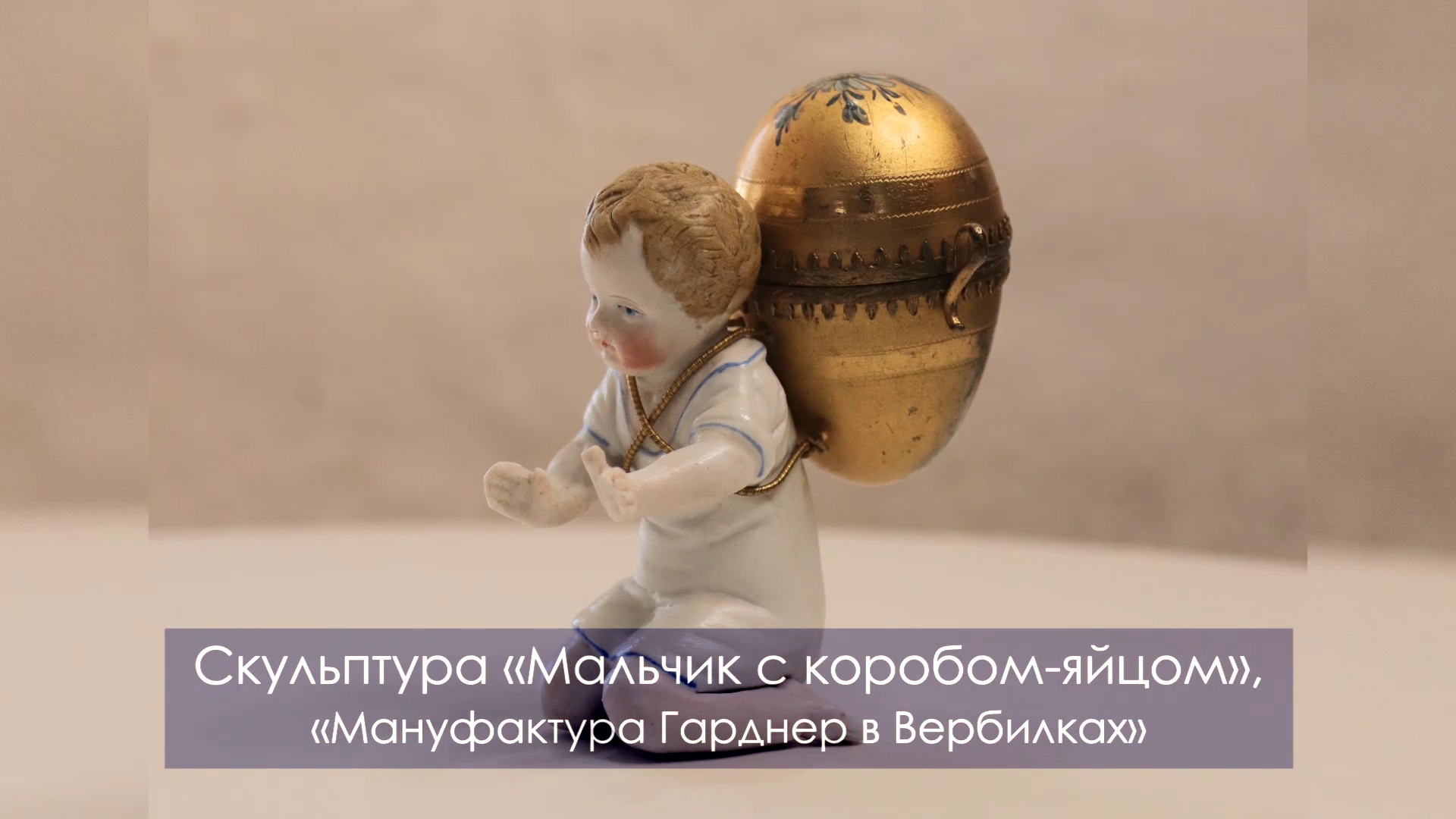 Скульптура мальчика с коробом-яйцом. Мануфактура Гарднера