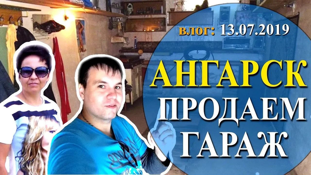 город АНГАРСК ｜ ПРОДАЕМ ГАРАЖ ｜ ОБЗОР ВНУТРИ