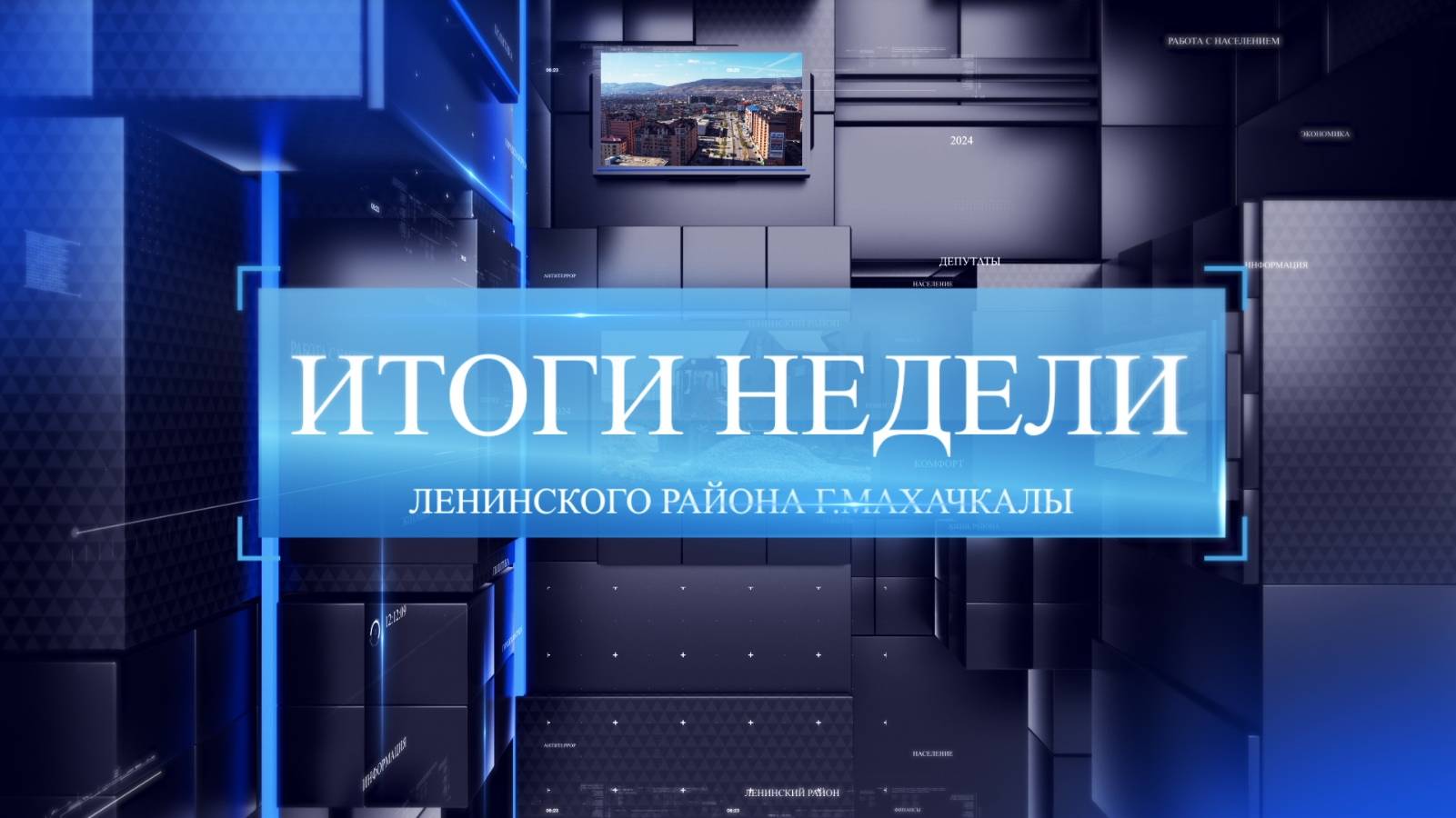 Итоговый выпуск новостей Администрации Ленинского района от 06.09.2024 г