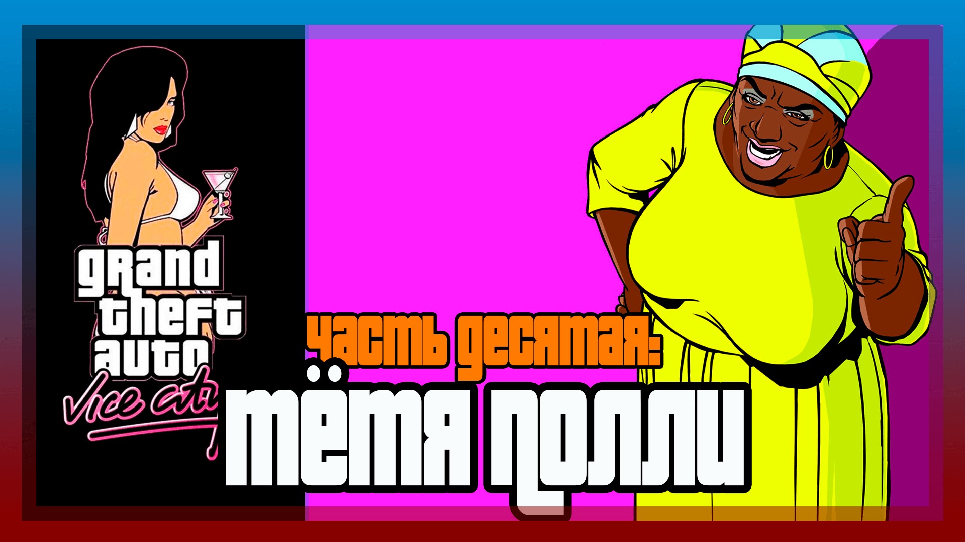 Grand Theft Auto: Vice City Deluxe // часть десятая: Тётя Полли