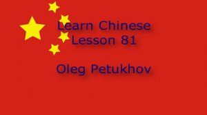 Learn Chinese. Lesson 81. Past tense 1. 我們學中文。 第81課。 过去时1。