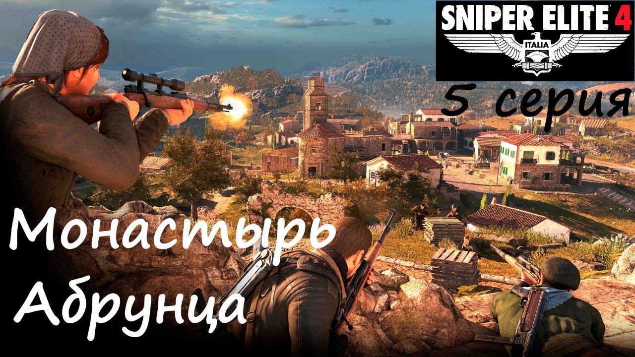 [Sniper Elite 4] прохождение, 5 серия. Монастырь Абрунца. Отпущение грехов.