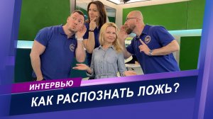 Учимся отличить ложь от правды | интервью с медицинским психологом