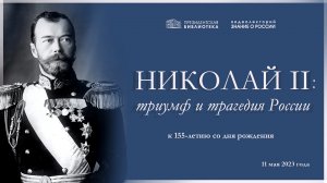 Видеолекция «Николай II: триумф и трагедия России»