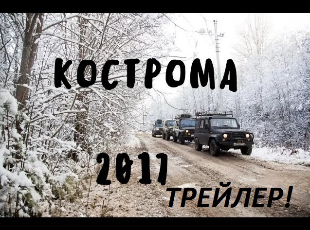 Кострома ( Чухлома, Галич ,Солигалич ) 2017год трейлер