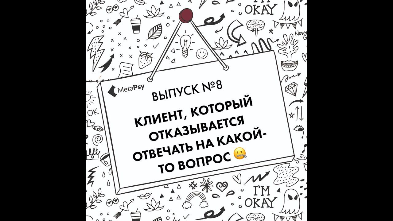 Клиент, который отказывается отвечать на какой-то вопрос