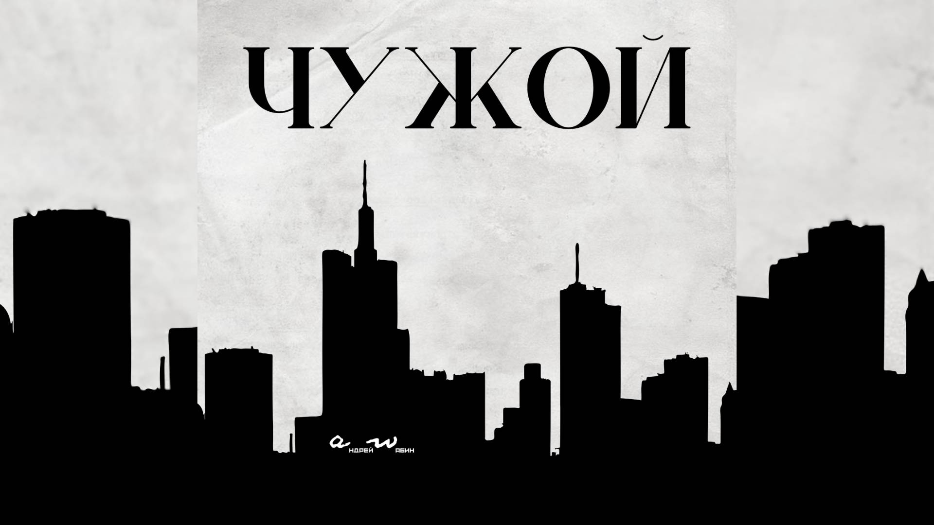 аНДРЕЙ жАБИН - Чужой