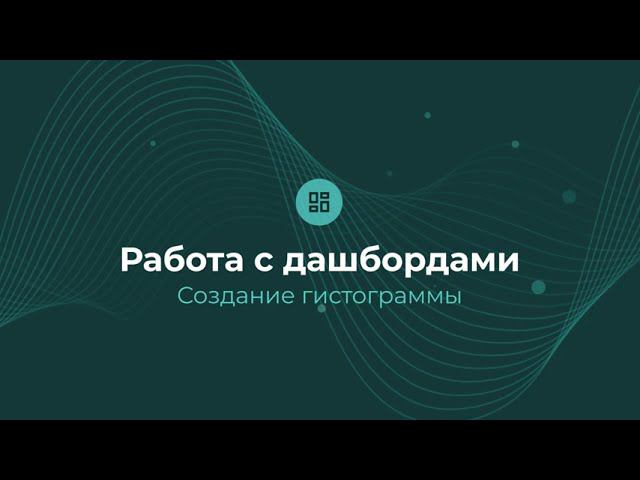 Работа с дашбордом: создание гистограммы | Almaz BI