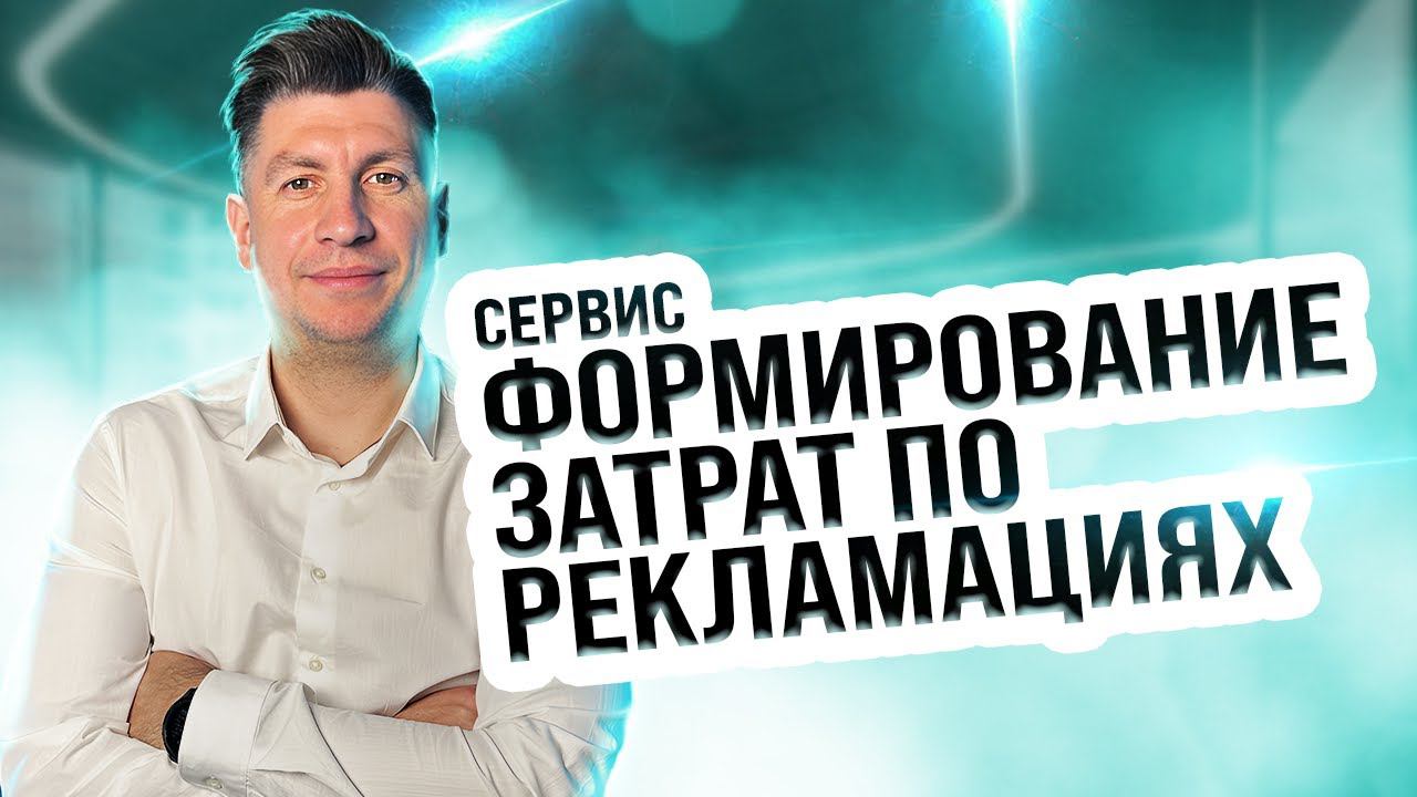 Сервис. Формирование затрат по рекламациям