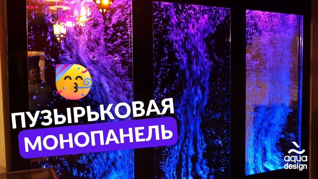 Пузырьковая монопанель