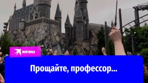 Фанаты «Гарри Поттера» попрощались с Майклом Гэмбоном