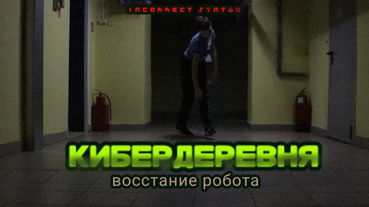 ПАРОДИЯ НА КИБЕРДЕРЕВНЮ - ВОСТАНИЕ РОБОТА УБОРЩИКА - и мшк фрэдэ