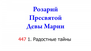 447 1. Розарий — Радостные тайны