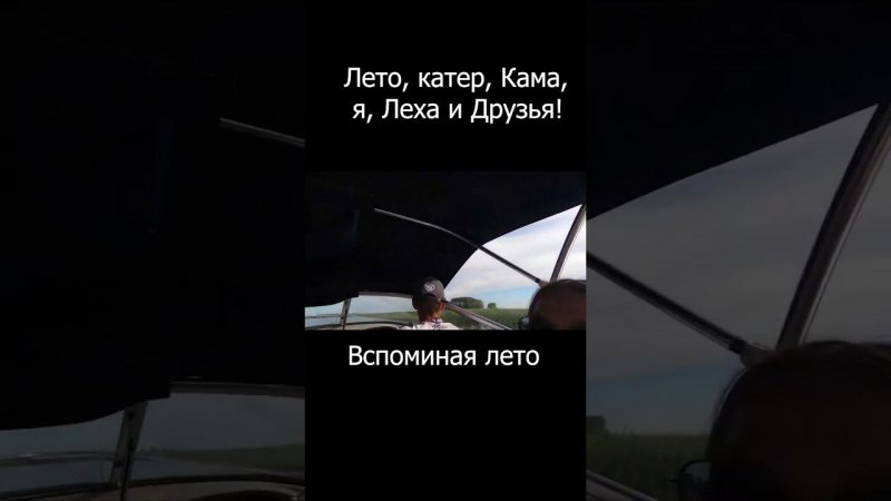 Лето, катер, Кама, я, Леха и Друзья! #short #shorts