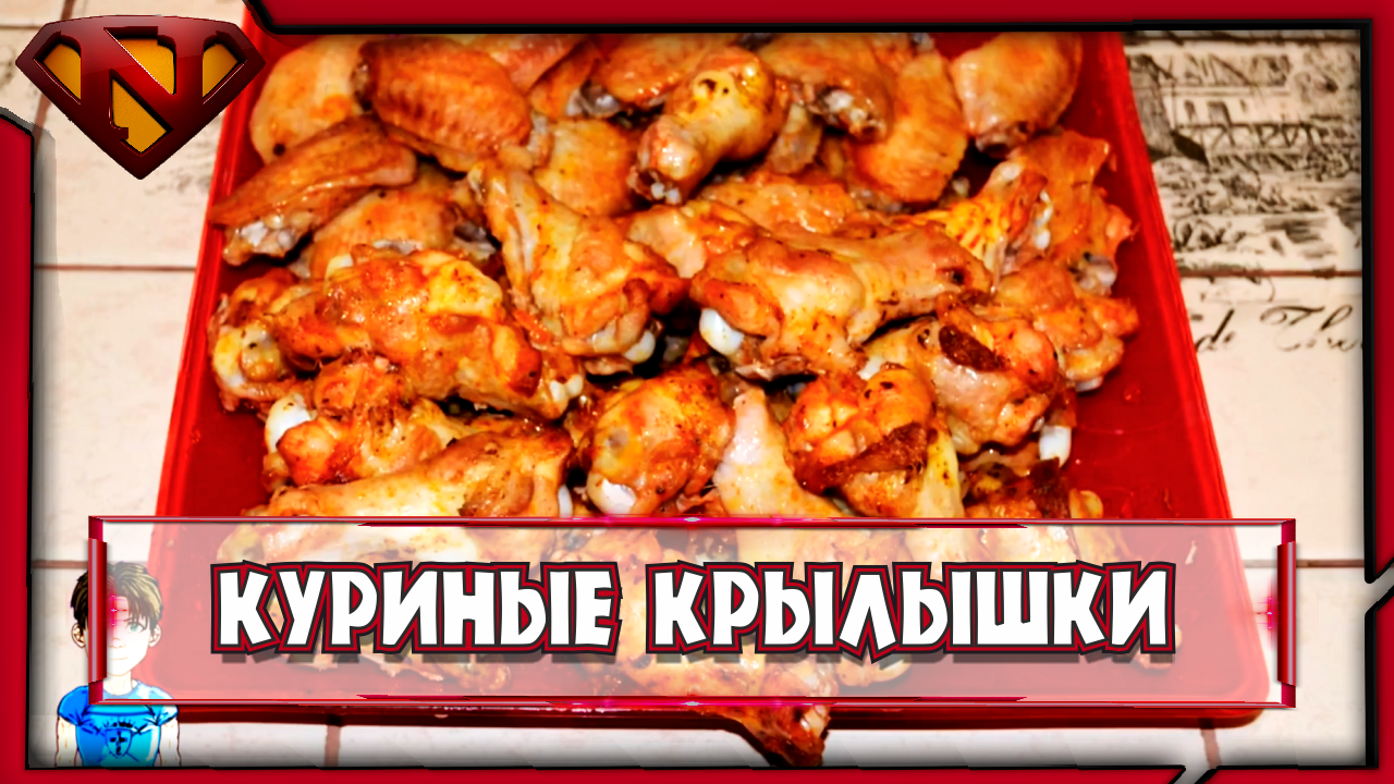 Приготовил домашние хрустящие куриные крылышки