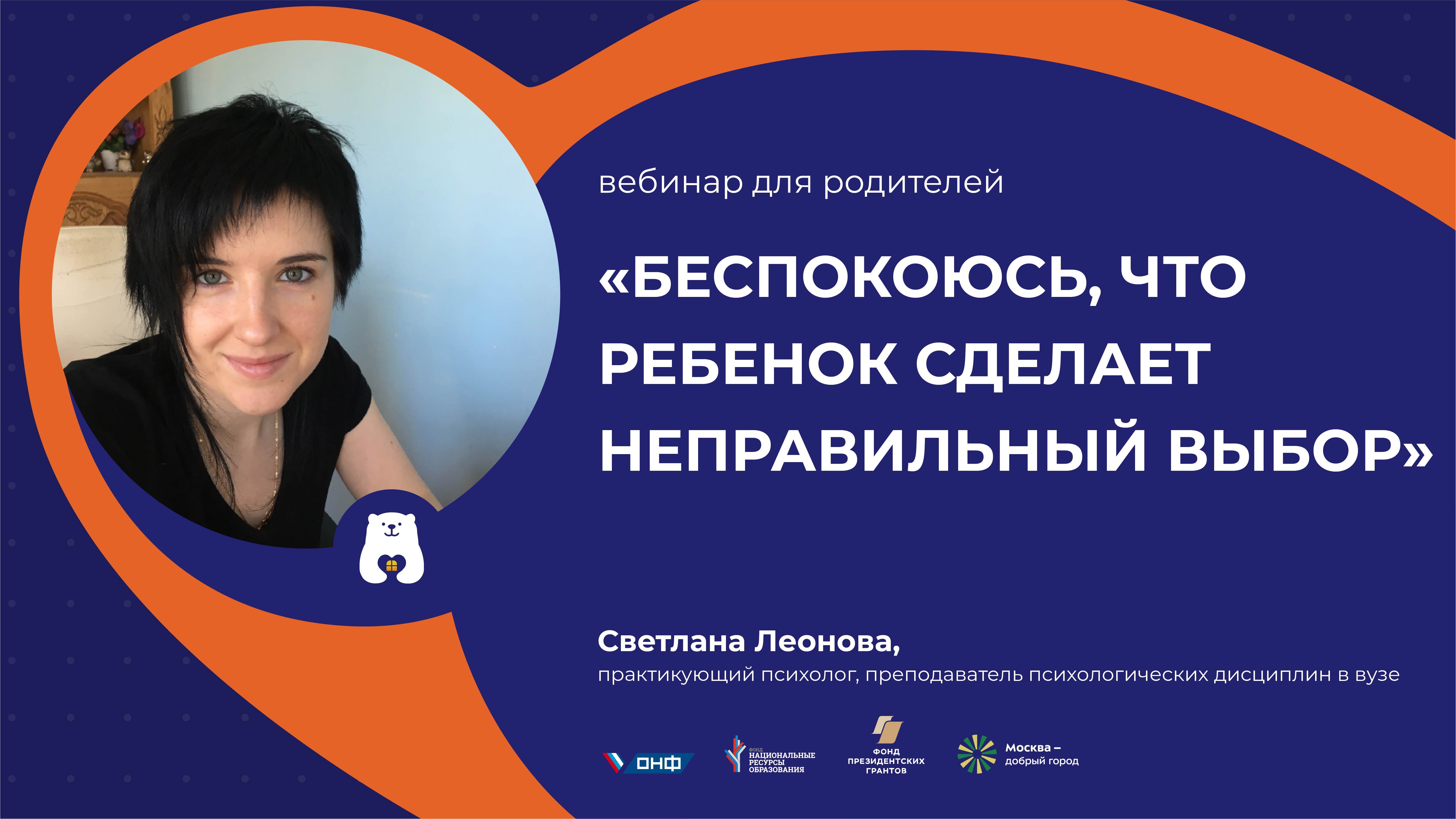 Вебинар для родителей "Беспокоюсь, что ребенок сделает неправильный выбор"