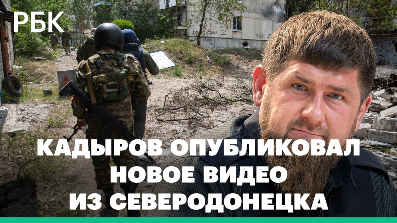 Кадыров вновь заявил о взятии жилой зоны Северодонецка войсками РФ и опубликовал новое видео