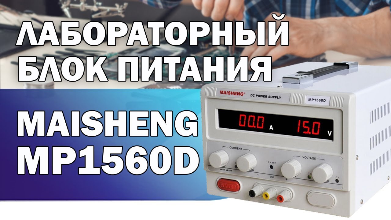 Подробный обзор лабораторного блока питания MAISHENG MP1560D