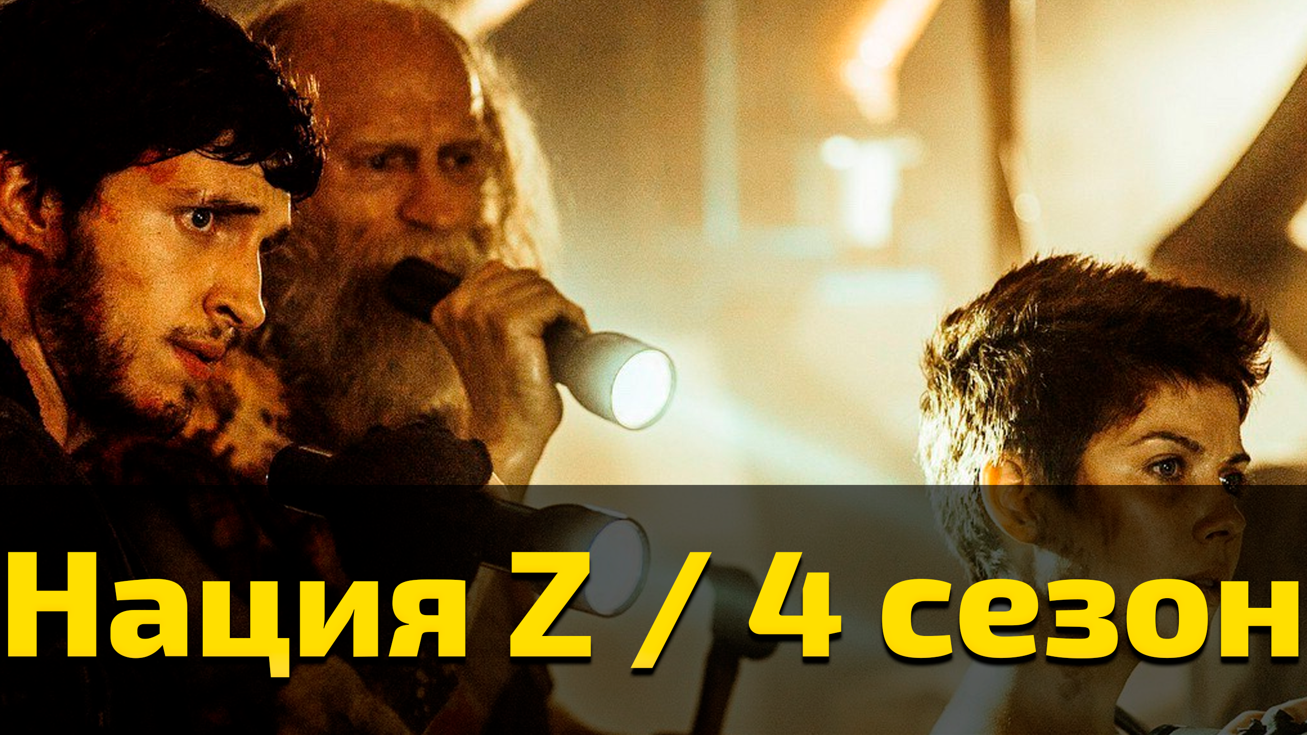 Нация Z 4 сезон 4 серия / Z Nation