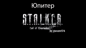 S.T.A.L.K.E.R.: Call of Chernobyl by stason174 #12. Юпитер
