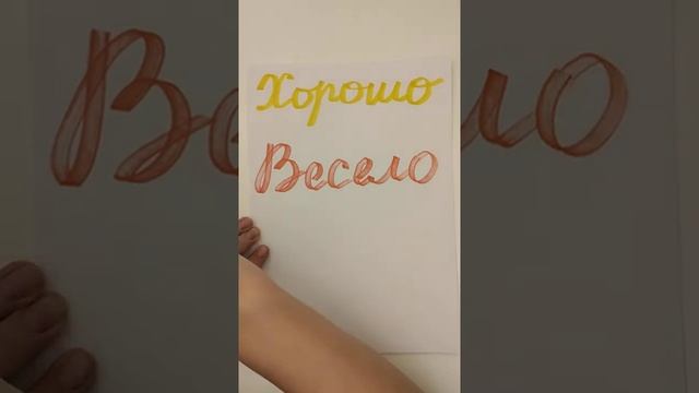 4. Каллиграфия. Пишем хорошие слова.