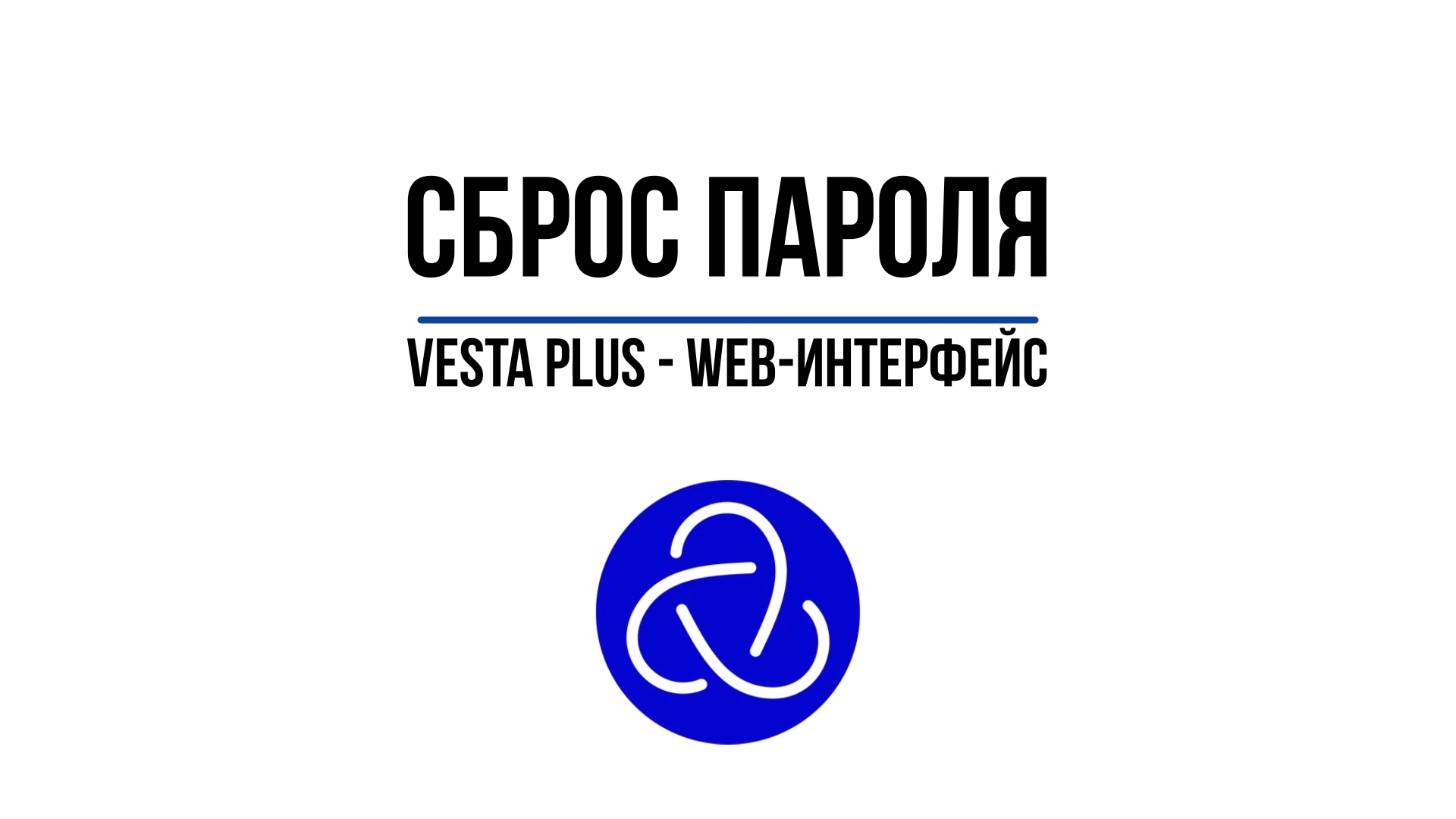 Сброс пароля на регистраторе или IP-камере VeSta Plus через WEB