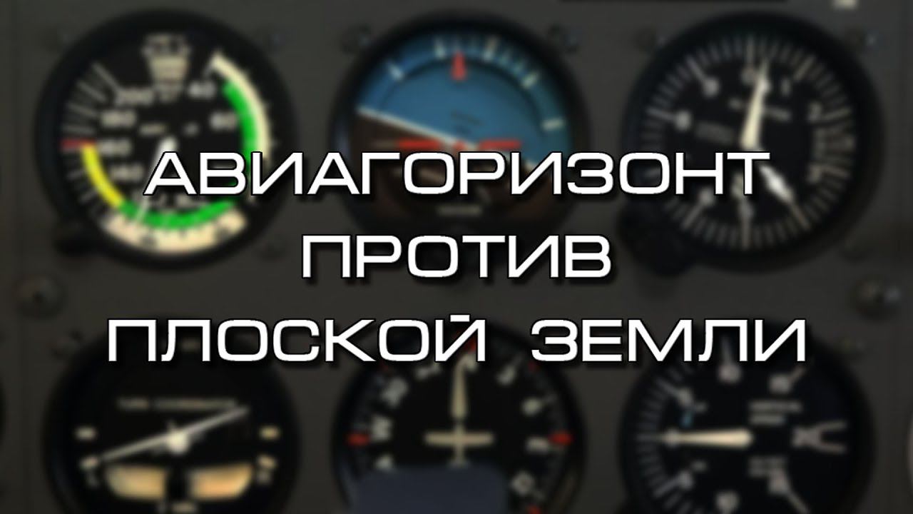 Авиагоризонт vs плоская Земля. Кривизна Земли? Не проблема!