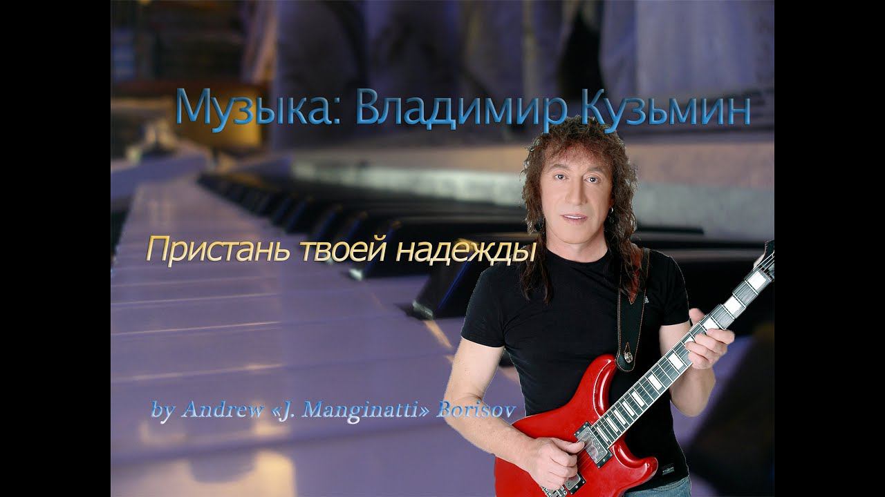 Пристань твоей надежды [музыка: Владимир Кузьмин]