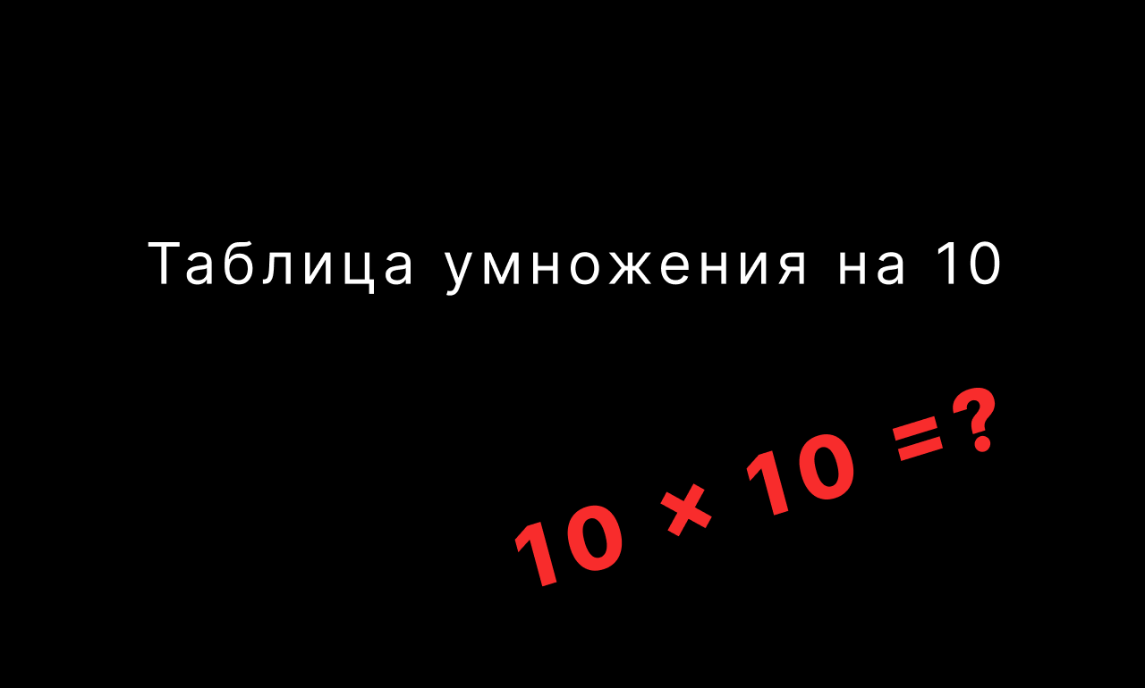 Таблица умножения на 10