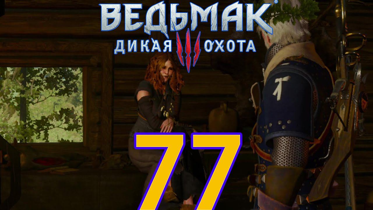 Ведьмак 3: Дикая охота Прохождение (2022) ч77 - Помогаем Духу Дерева