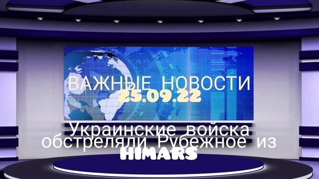 Украинские войска обстреляли Рубежное из HIMARS