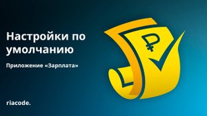 1. Первая настройка приложения "Зарплата" в МойСклад