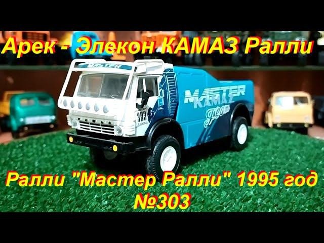 КАМАЗ РАЛЛИ № 303 "Мастер - Ралли" 1995 год. Арек - Элекон