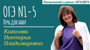Каганова Виктория  | ОГЭ №1-№5 | Печь для бани
