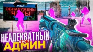 ✨ Подкинул Читы - Неадекватный Админ __ ТРОЛЛИМ ИГРОКОВ НА ПАБЛИКАХ CS2 [XONE]