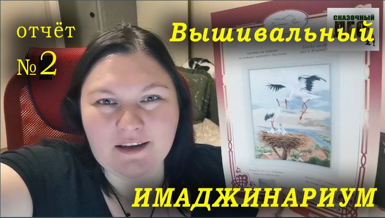 Вышивальный ИМАДЖИНАРИУМ/отчёт №2/СКАЗОЧНЫЙ ЛЕС