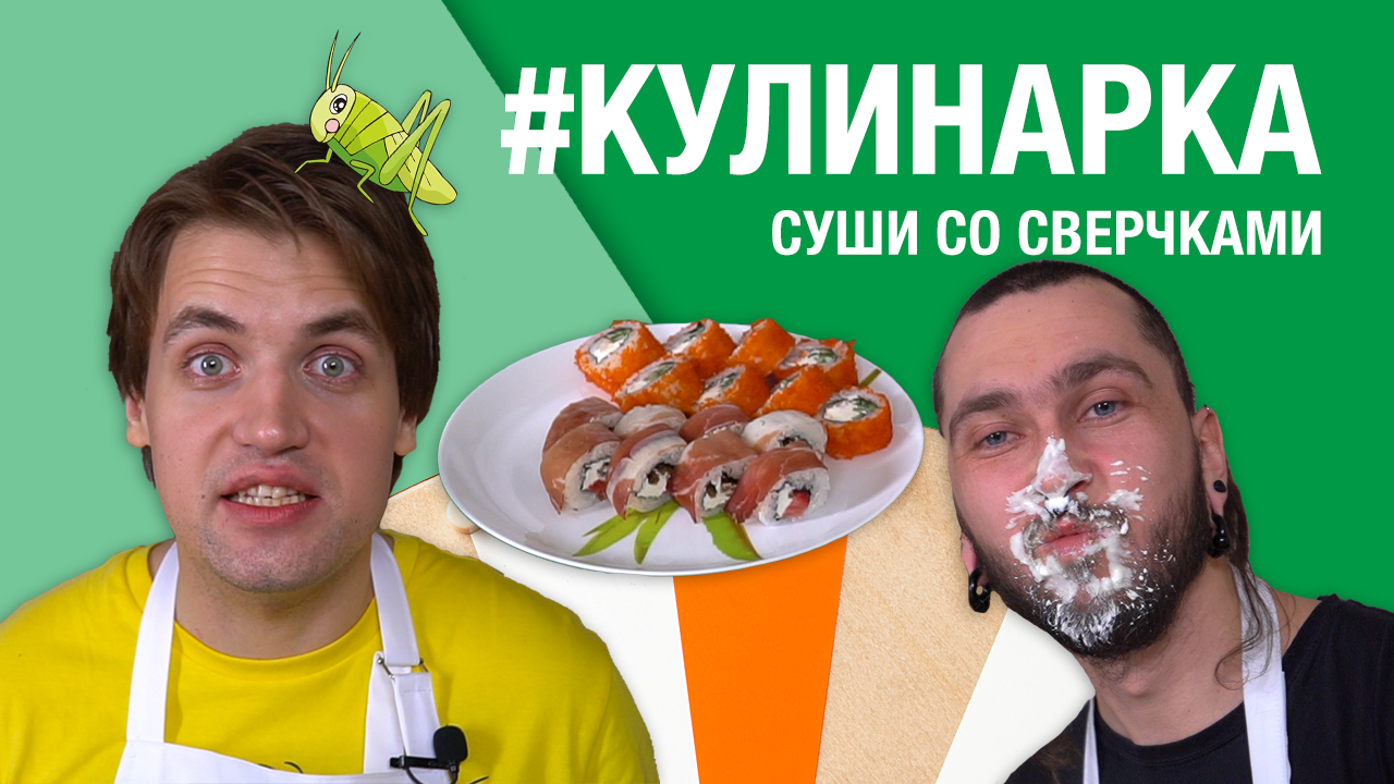 Суши со сверчками / Кулинарное развлекательное шоу #Кулинарка / Выпуск 4