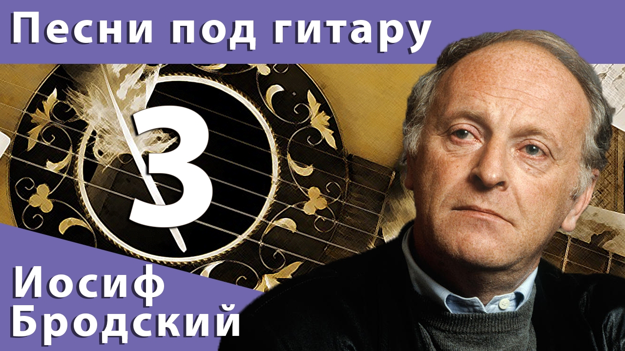 Песни под гитару #3 - Иосиф Бродский