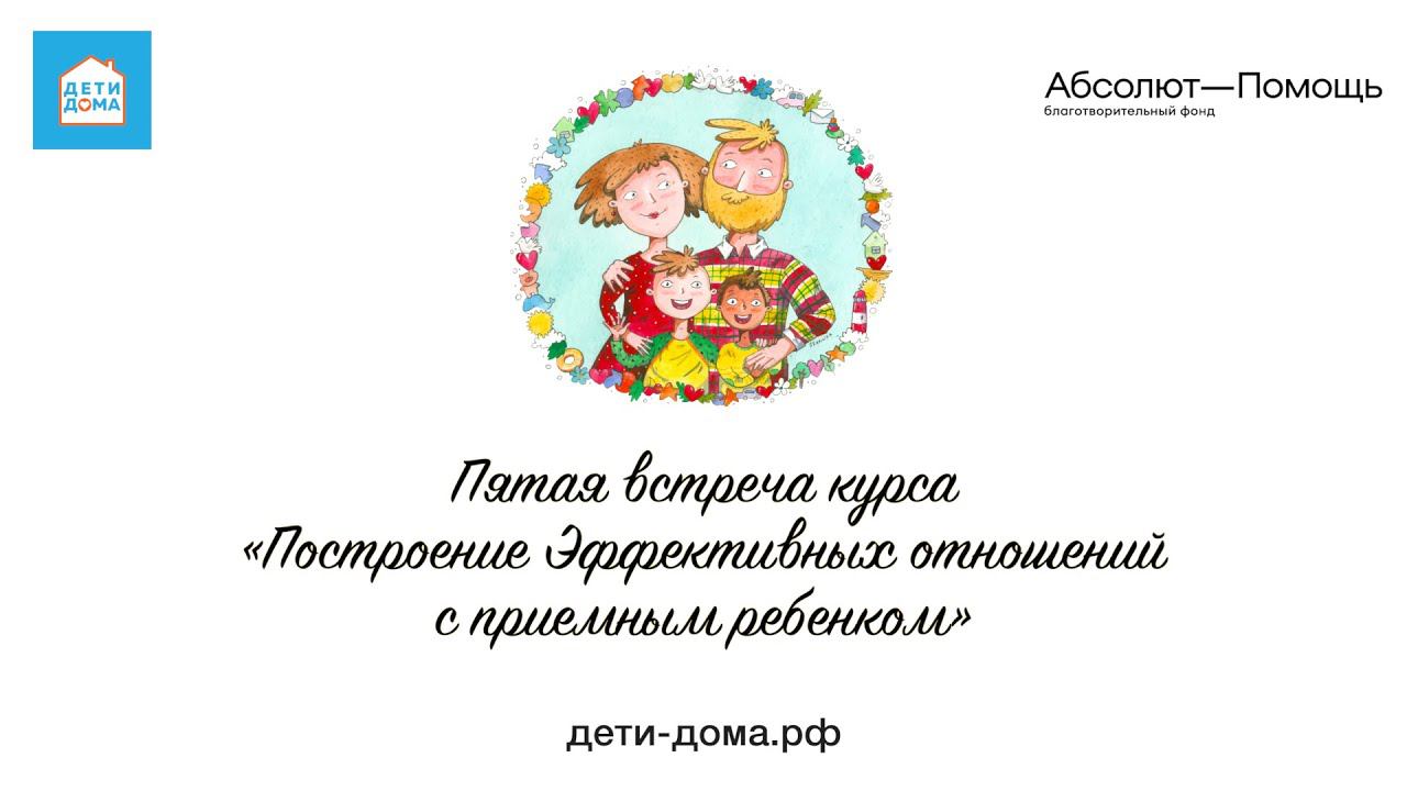 Пятая встреча курса «Построение Эффективных отношений с приемным ребенком»