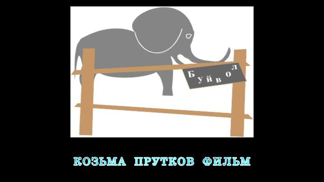 14 Сериал "Оккупация", часть 14-я. Козьма Прутков младший. Новая заставка "Козьма Прутков Фильм".