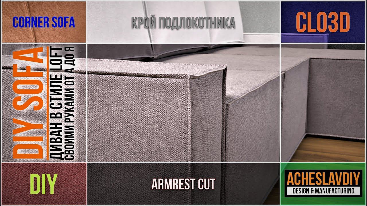Крой подлокотника для углового дивана LOFT. DIY. Диван своими руками от А до Я.