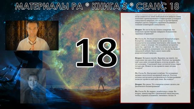 Материалы Ра, Книга 5, Сеанс 18