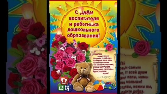 С ДНЁМ ВОСПИТАТЕЛЯ! КРАСИВОЕ МУЗЫКАЛЬНОЕ ПОЖЕЛАНИЕ!