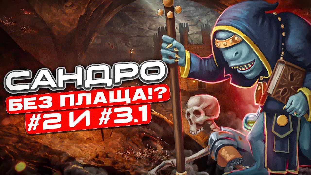 Герои III, Сандро без Плаща, [2], [3.1]