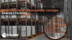 Автоматизированная система с радиошаттлами и фронтальные стеллажи от компании ЗАВОД СТЕЛКОН