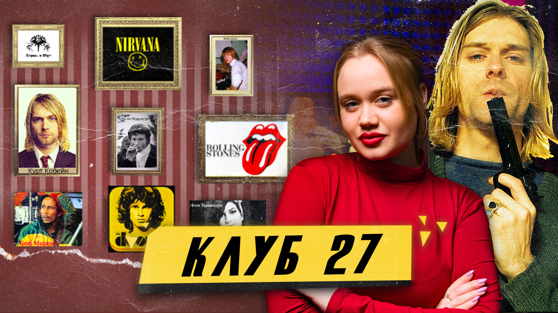 Сделка с дьяволом или сумасшедший талант? Что такое Клуб 27?