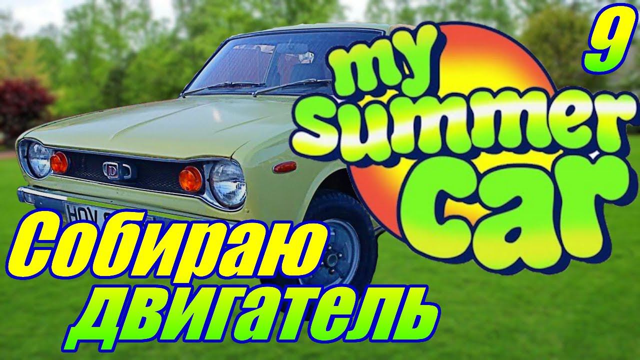 "My Summer Car"."Бабушкины истории!" Серия 9.