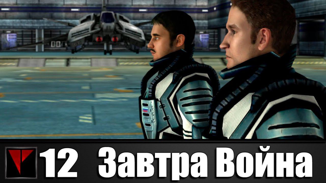 Завтра Война #12 - Секретное оружие